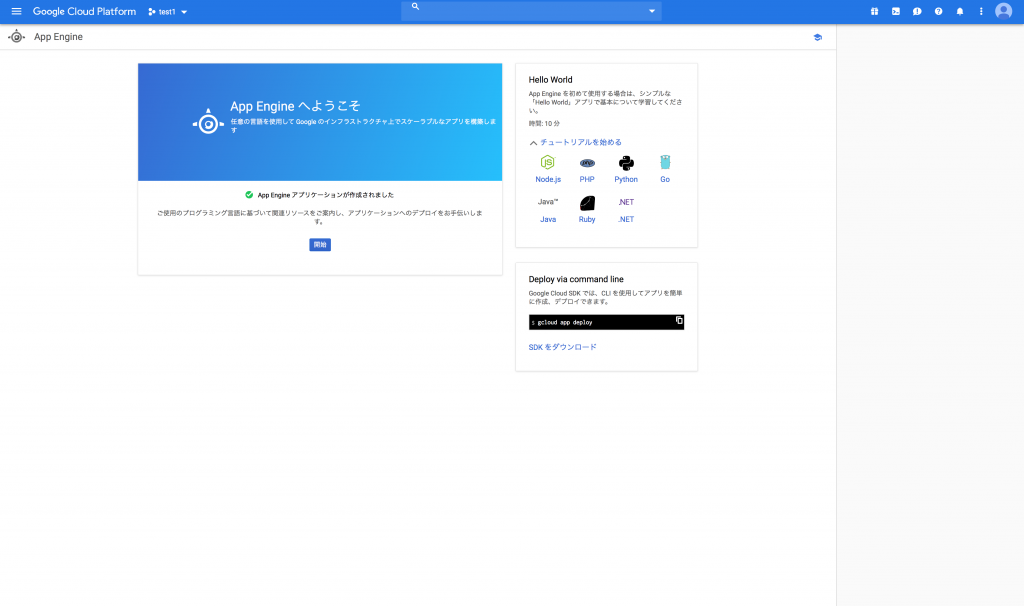 Google App Engine(GAE)の概要~デプロイ方法とSQL設定について~ | 株式会社CPR ソリューション事業部